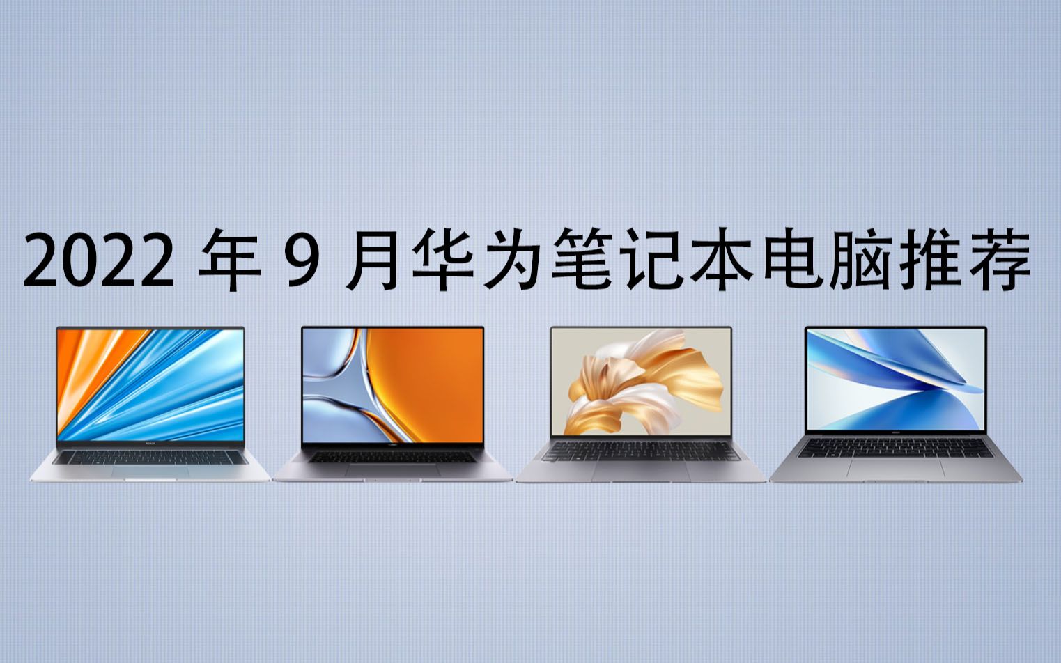 华为笔记本电脑怎么样?2022年9月华为笔记本电脑推荐!