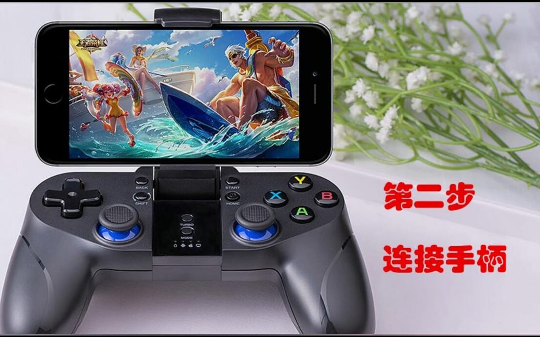 【北通左游】连接手柄教程