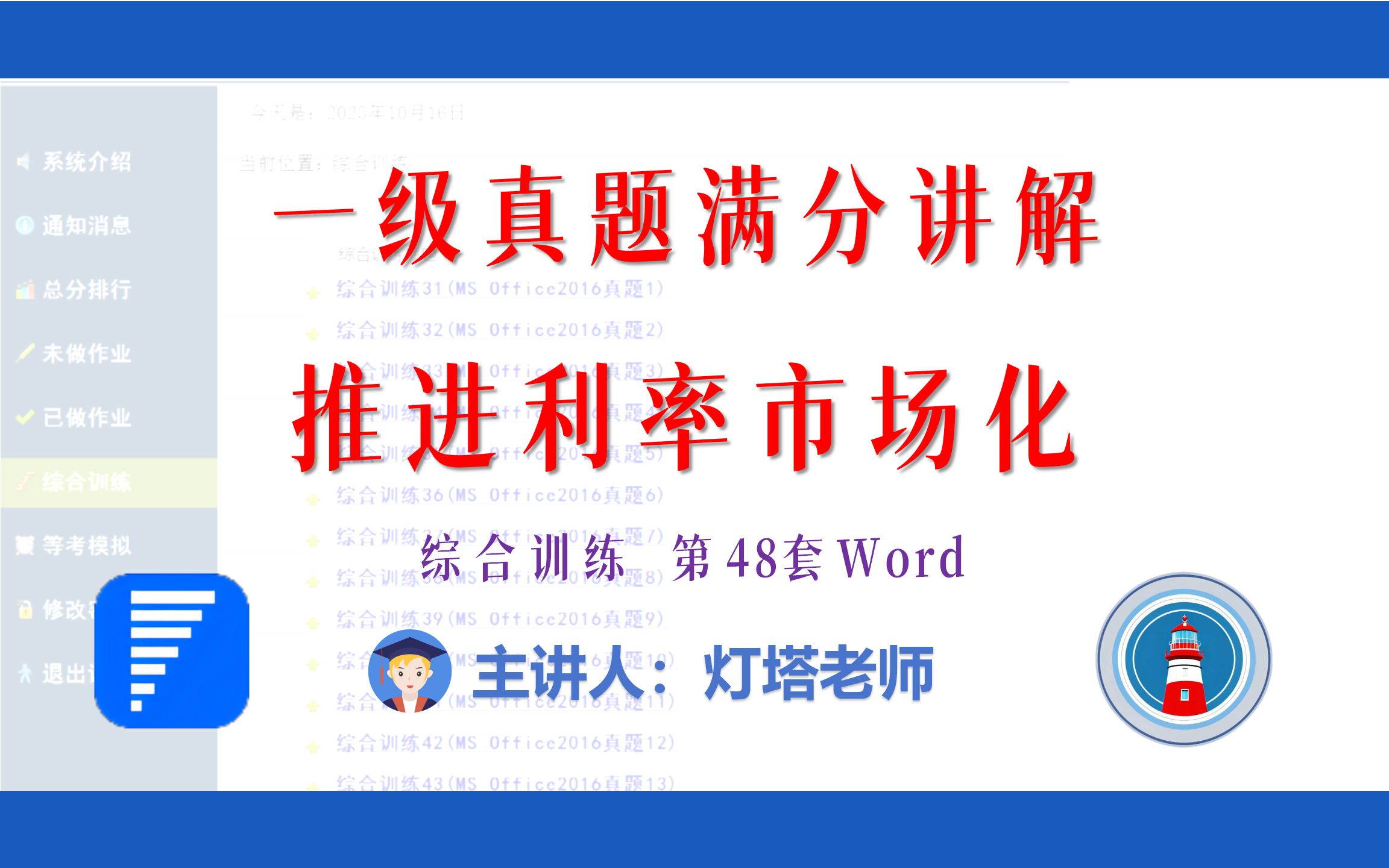 全国计算机一级2023年3月新增MsOffice真题讲解(综合训练48 Word)...