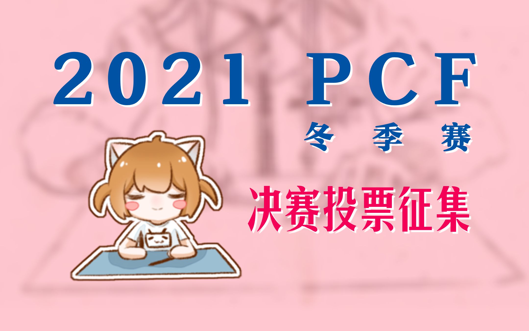 【2021PCF 决赛投票】Penbeat圈神仙打架现场!不看后悔!