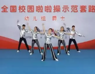 全国校园啦啦操示范套路幼儿组—爵士