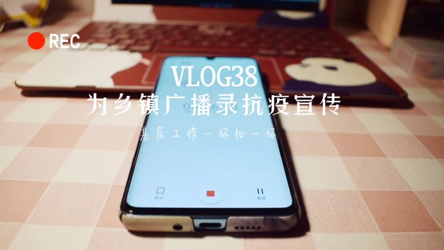 VLOG38|为乡镇广播录抗疫宣传 认真对待新一轮疫情