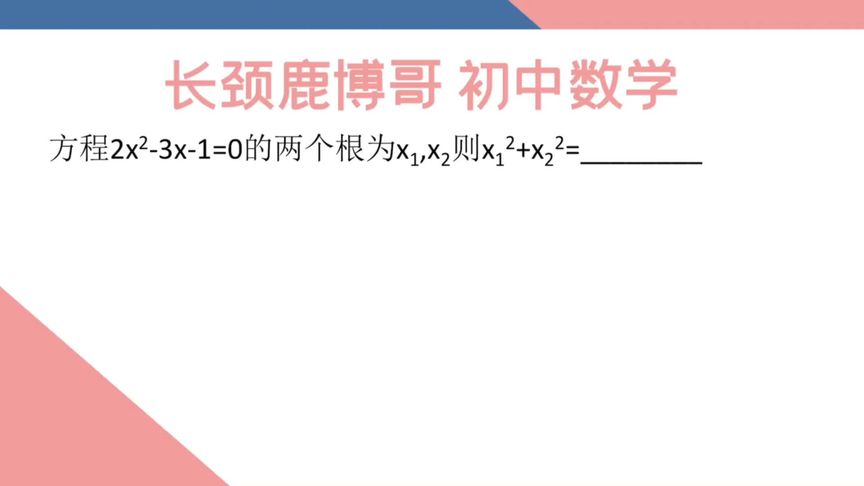 初中数学,一元二次方程的根如何处理?学霸看完轻松秒杀,来学学