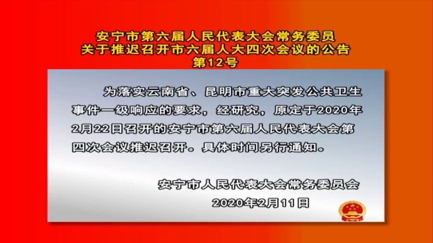 关于推迟召开安宁市六届人大四次会议的公告