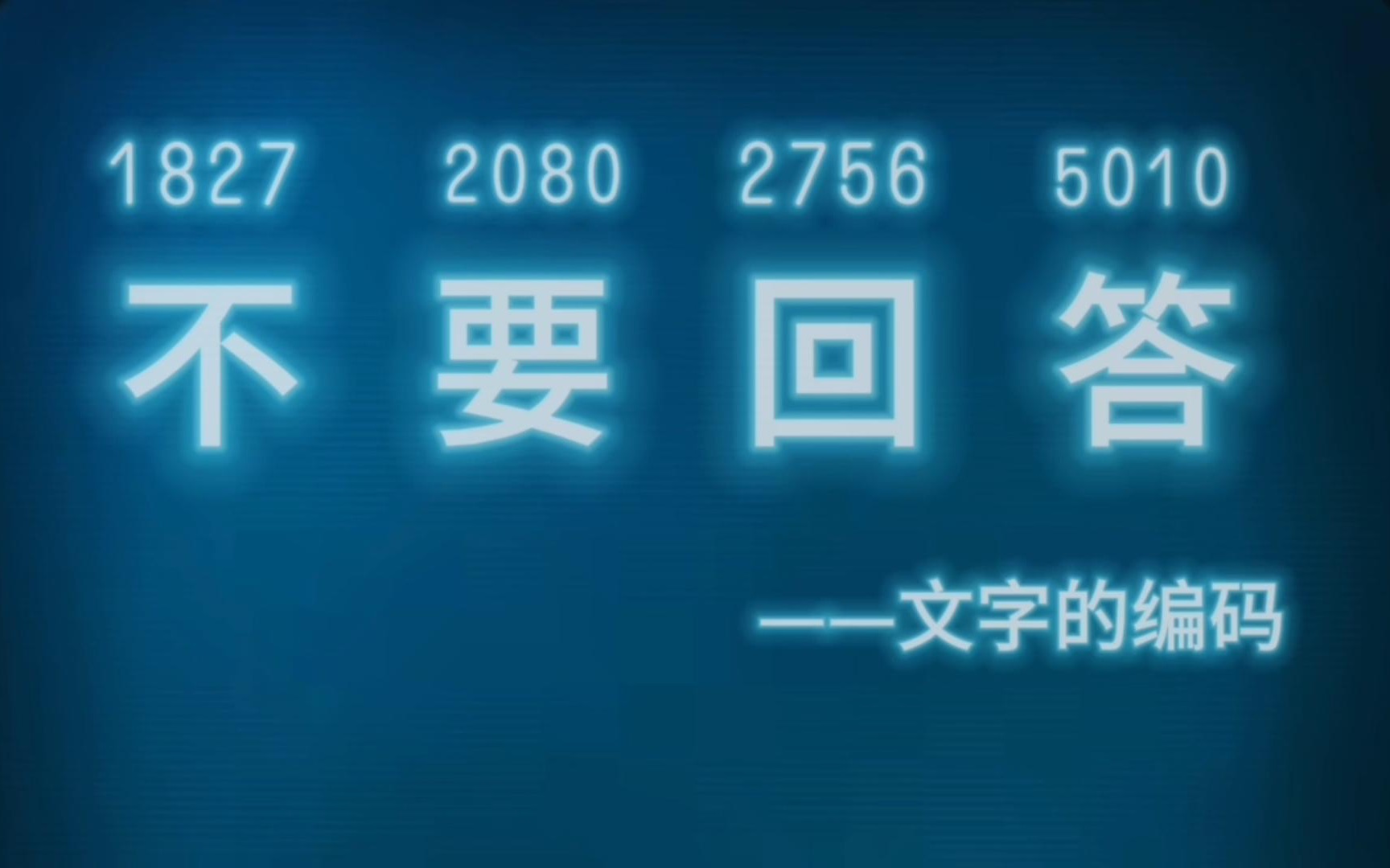《不(1827)要(5010)回(2756)答(2080)——文字的编码》微课