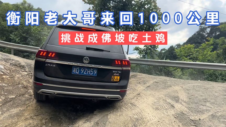 衡阳老大哥来回1000公里,开大众途昂挑战成佛坡,说这路太大压力