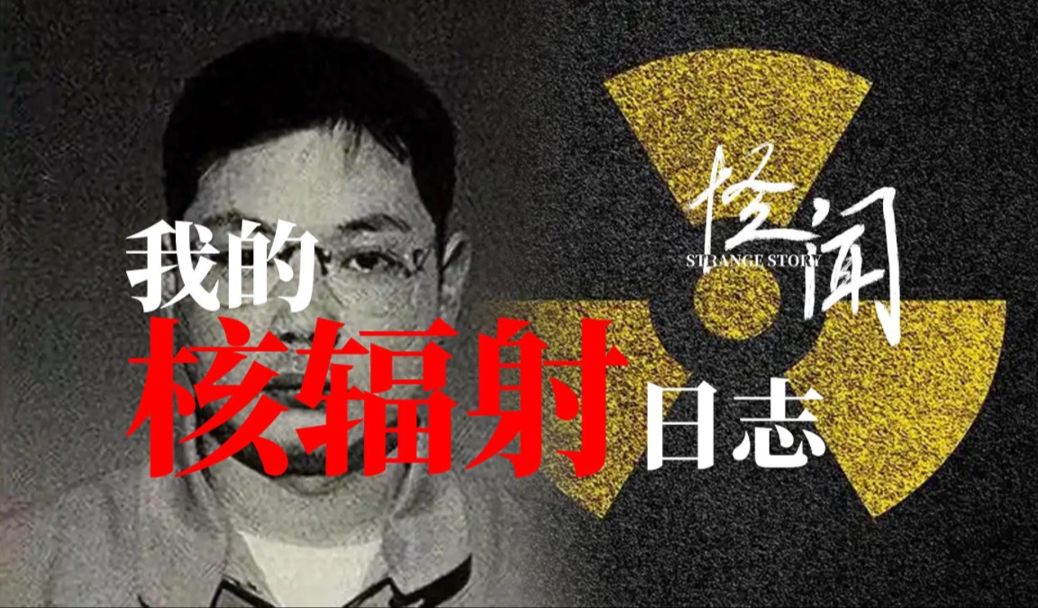 ...事故︱核泄漏︱东海村︱核辐射︱医患︱伦理︱干细胞移植︱皮肤移植