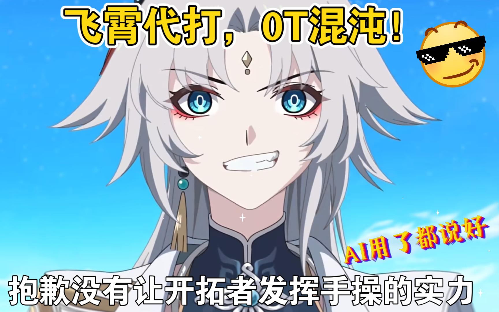 来自AI的极限操作:不愧是飞霄将军,轻易做到了别人做不到的事情(自动...