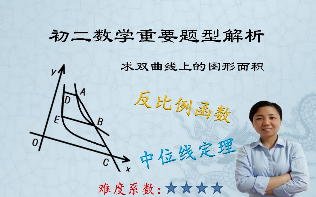 初二数学:怎么求反比例函数图像上的图形面积?掌握这方法很管用
