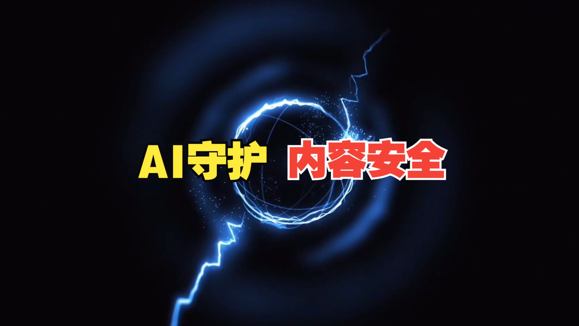 防不胜防到“AI”技防!智能屏蔽违法敏感内容,公共区域大屏幕内容...