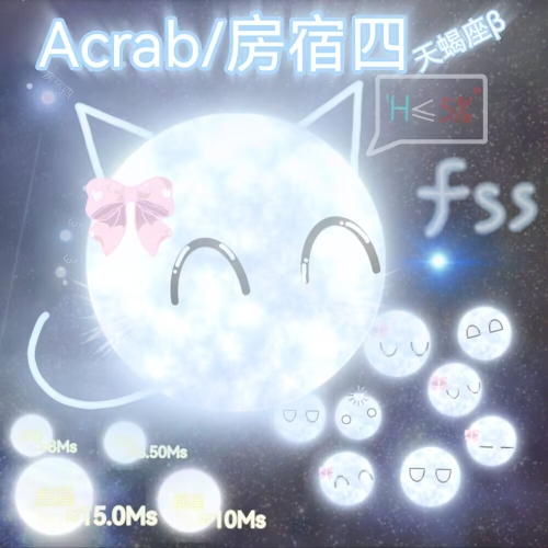 Graffias房宿四2155喵 