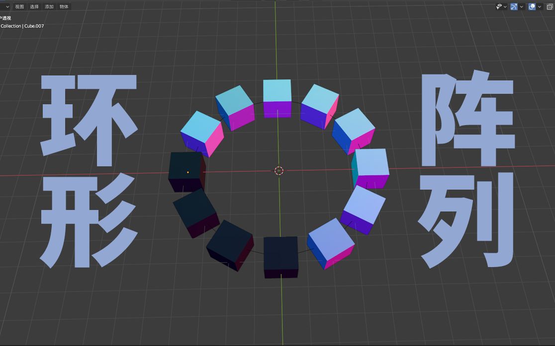 blender小技巧01-环形阵列