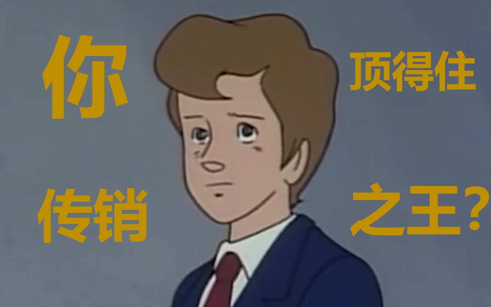 【fool】传销的千层套路你真的能顶住吗?来感受下洗脑过程吧