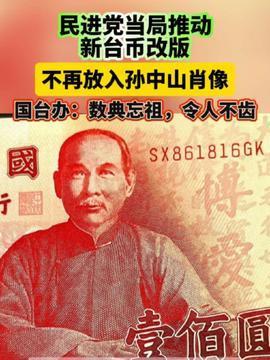 民进党当局推动新台币改版不再放入孙中山肖像 国台办:数典忘祖,令人...