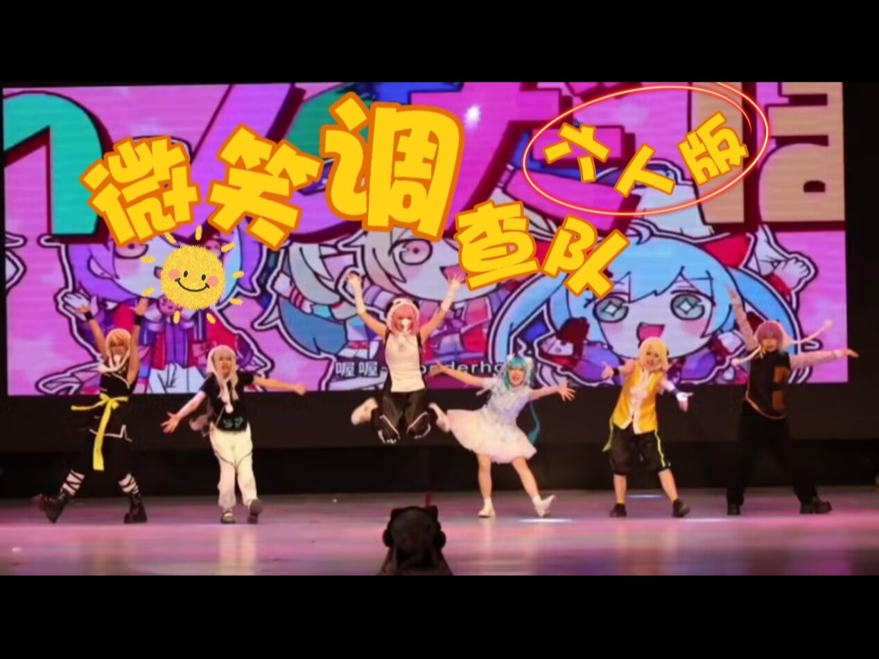 【PJSK】打拳也不忘调查微笑 爱来自12调查队 丨12fanclub+六人版...