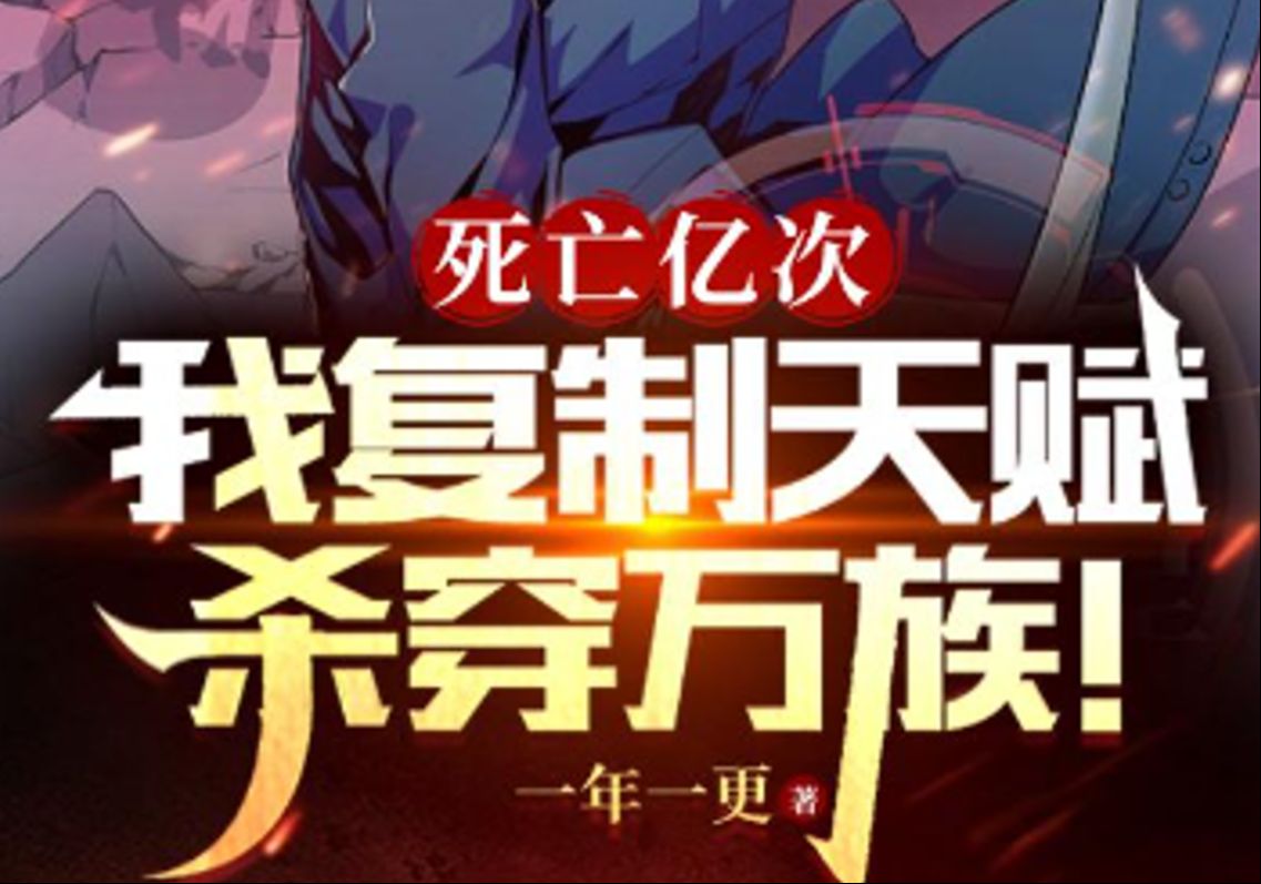 【有声小说】第179-185章——死亡亿次,我复制天赋杀穿万族!