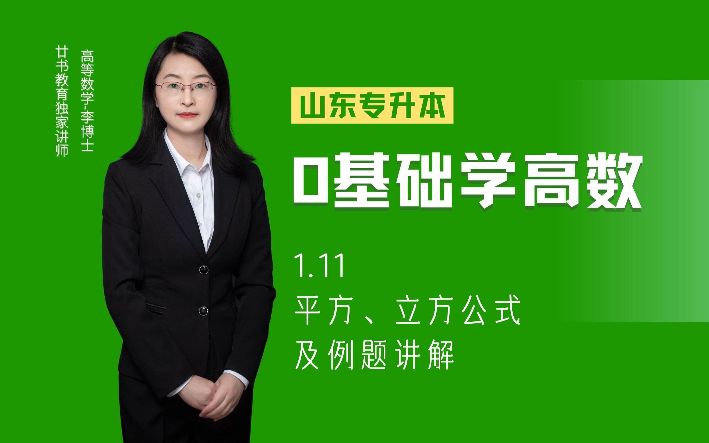 山东专升本0基础学高数-1.11.平方、立方公式及例题讲解