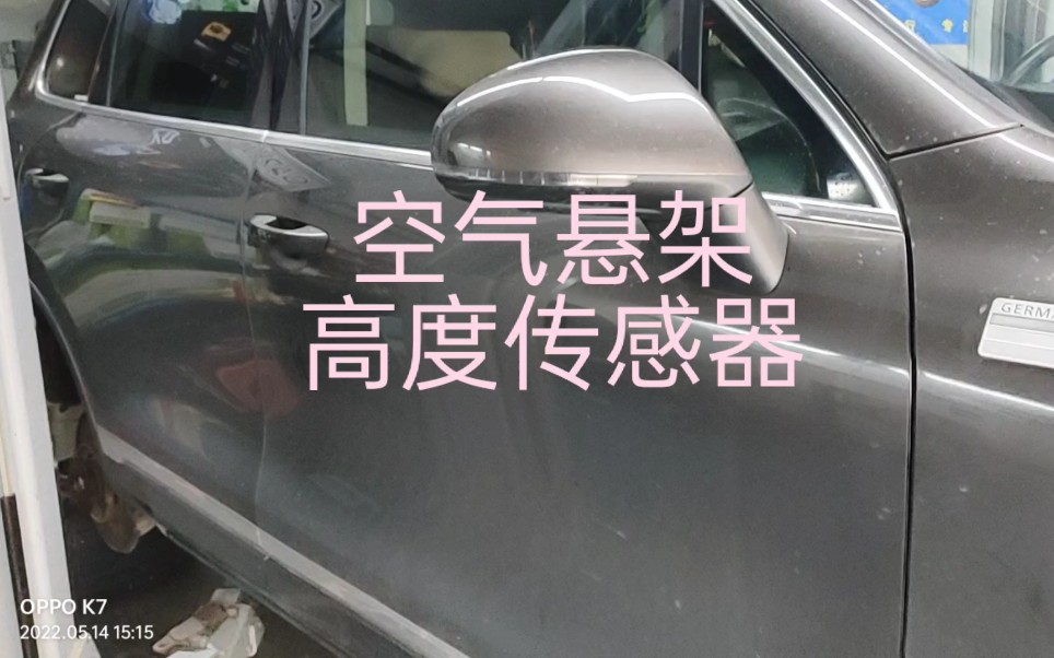 空气悬架车身高度传感器故障分享,点赞加关注修车有思路!#每天一个...