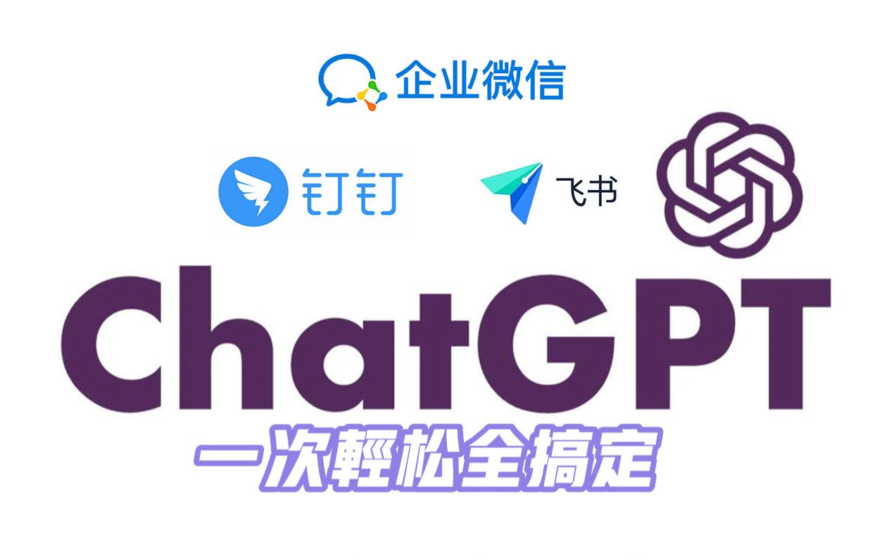 全平台多合一工具,在“企业微信、钉钉、飞书”轻松搭建ChatGPT...