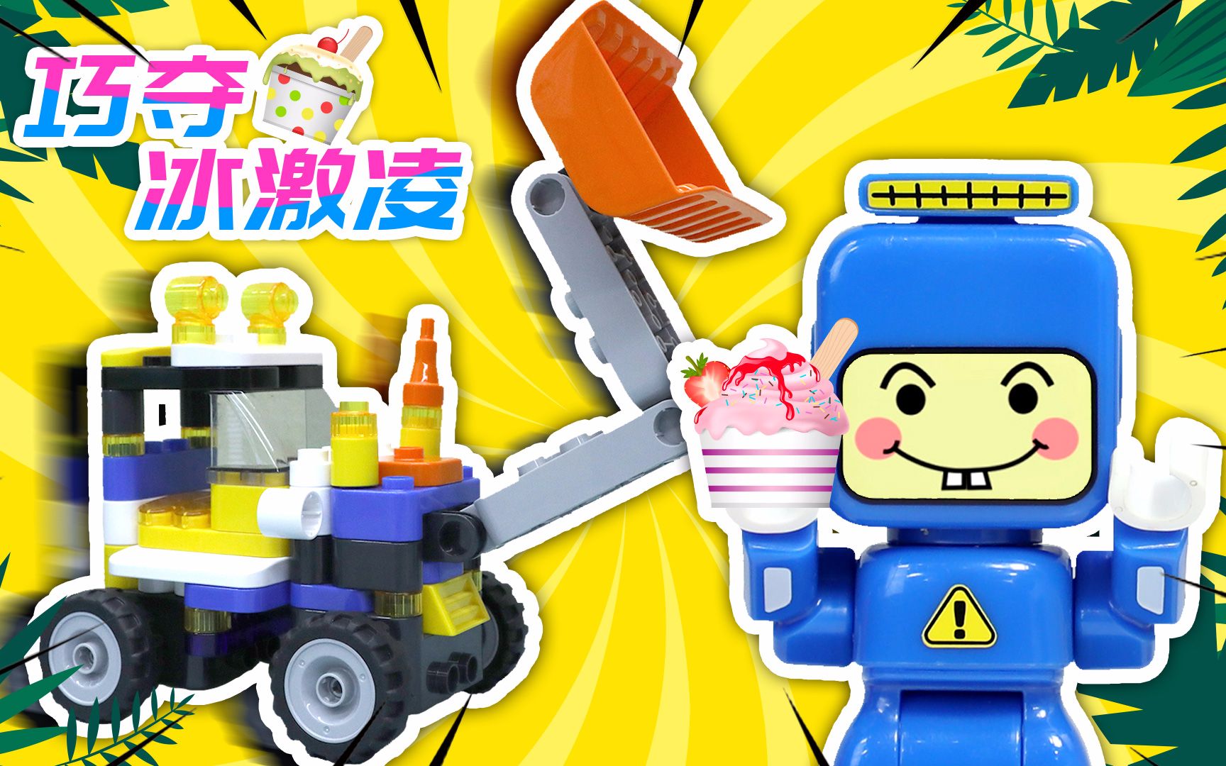 搞笑积木动画:美味冰淇淋吃不到?看布鲁可如何智取冰淇淋