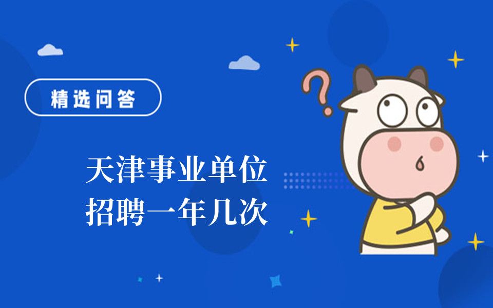 天津事业单位招聘一年几次