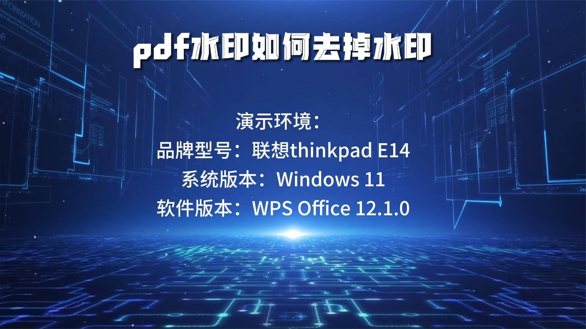 pdf水印如何去掉水印