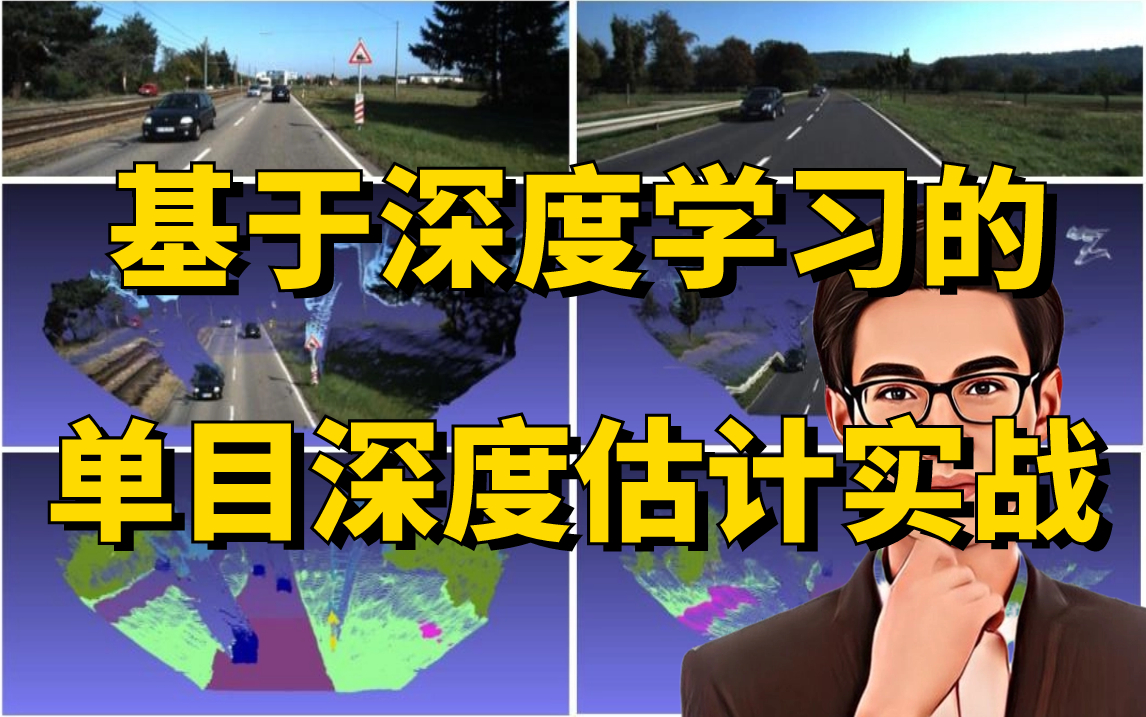 ...学习的单目深度估计实战,论文解读+源码复现(计算机视觉/目标检测)