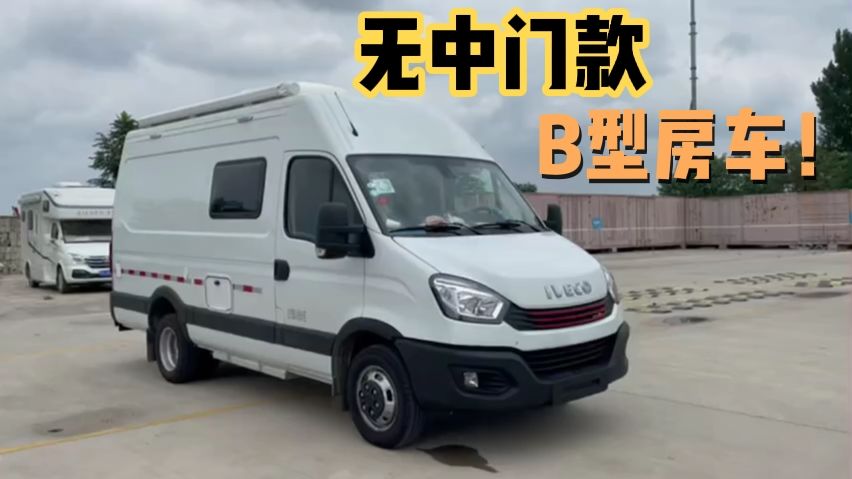 无中门款B型房车!配置高!布局通透!8速!内饰精美!空间大!