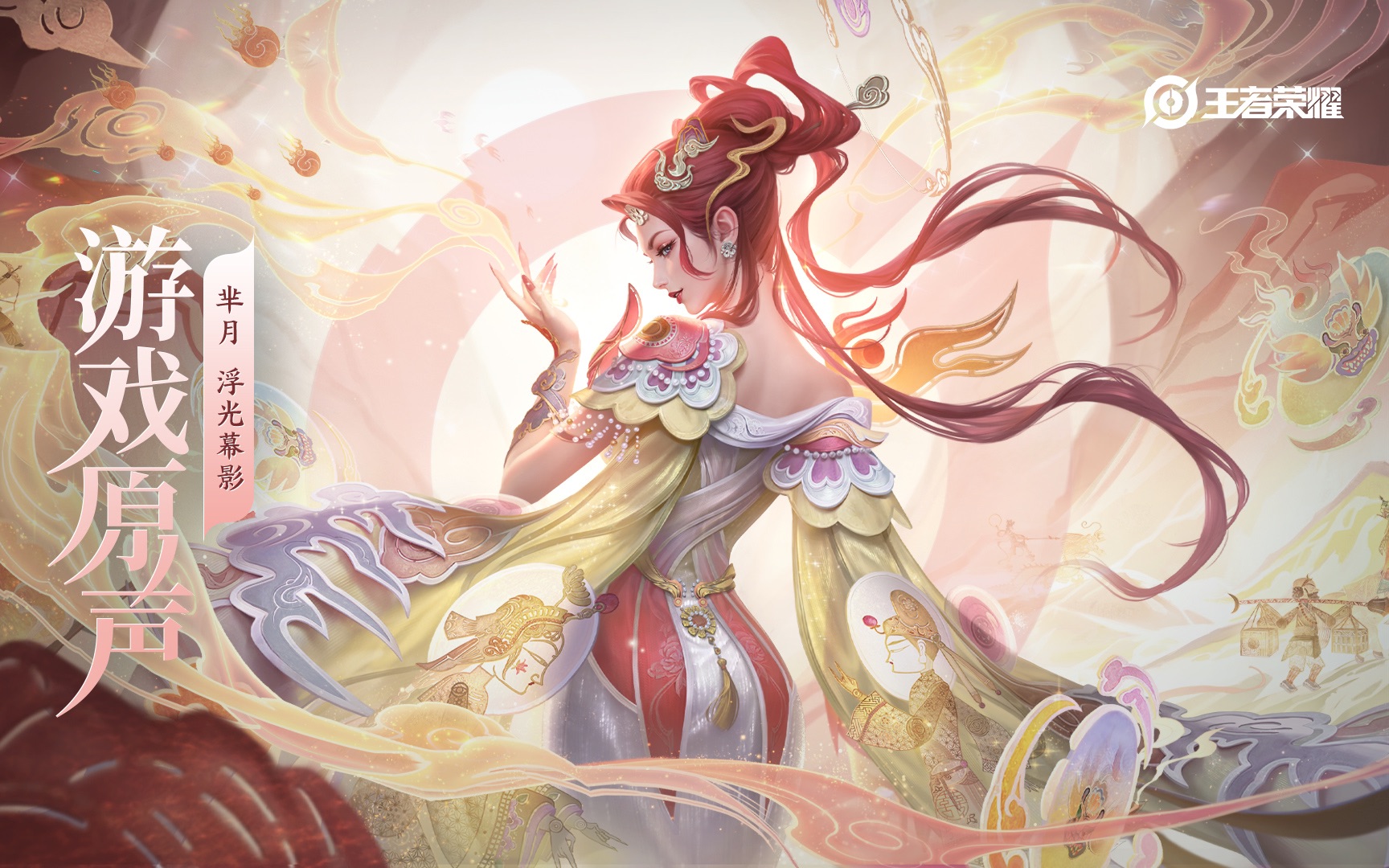 【游戏原声】芈月 皮肤音乐《浮光幕影》(Hi-Res)