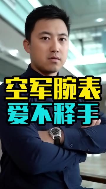 空军腕表,爱不释手 #浪琴手表