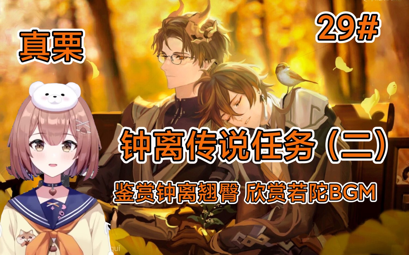 [原神/真栗]29#玩钟离传说任务第二章 鉴赏钟离翘臀和若陀战斗BGM