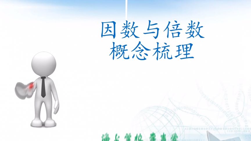 五年级数学因数与倍数单元的概念动画演示第二集