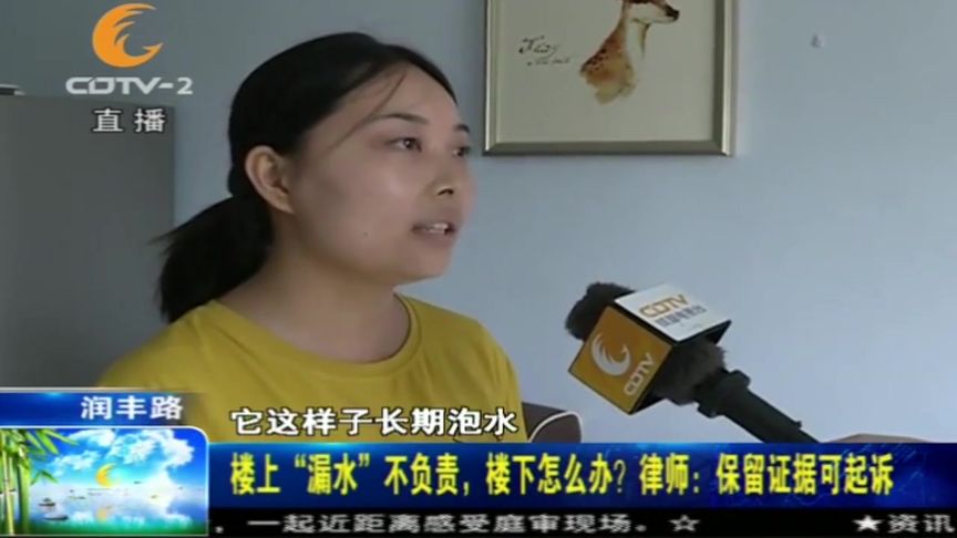楼上“漏水”不负责,楼下怎么办?律师:保留证据可起诉