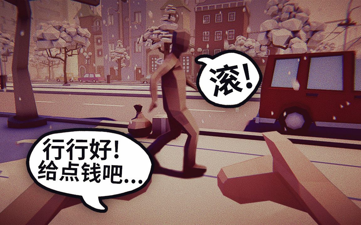 乞丐模拟器:我做生意失败破产,彻底沦为乞丐在街头乞讨,好惨啊!