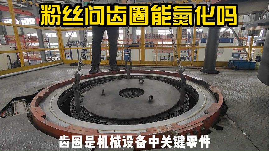 粉丝问齿圈能氮化吗?离子氮化后齿圈变形小,提高硬度、耐磨性。