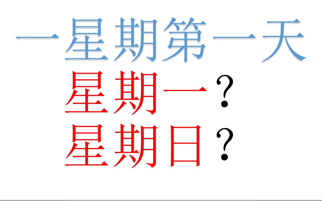 一个星期开始于哪天?星期一还是星期日