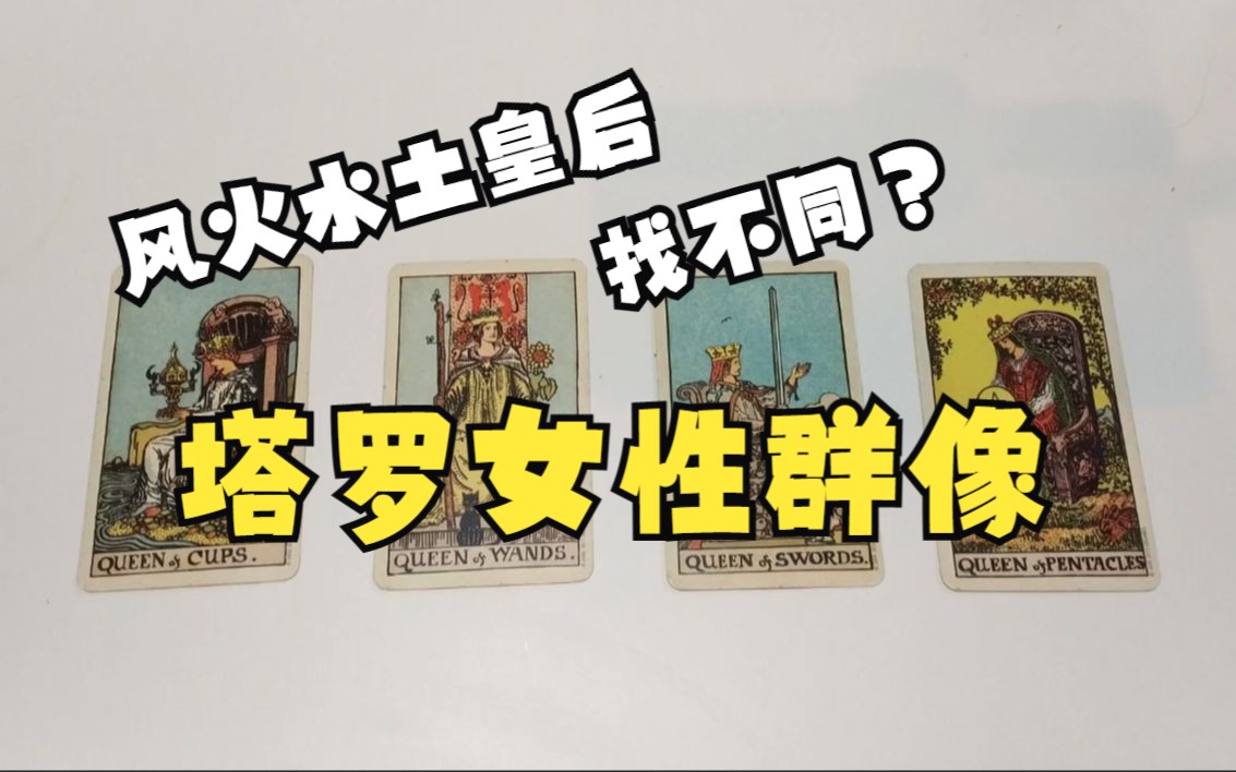 学术干货 | 浅析塔罗宫廷牌中的女性群像