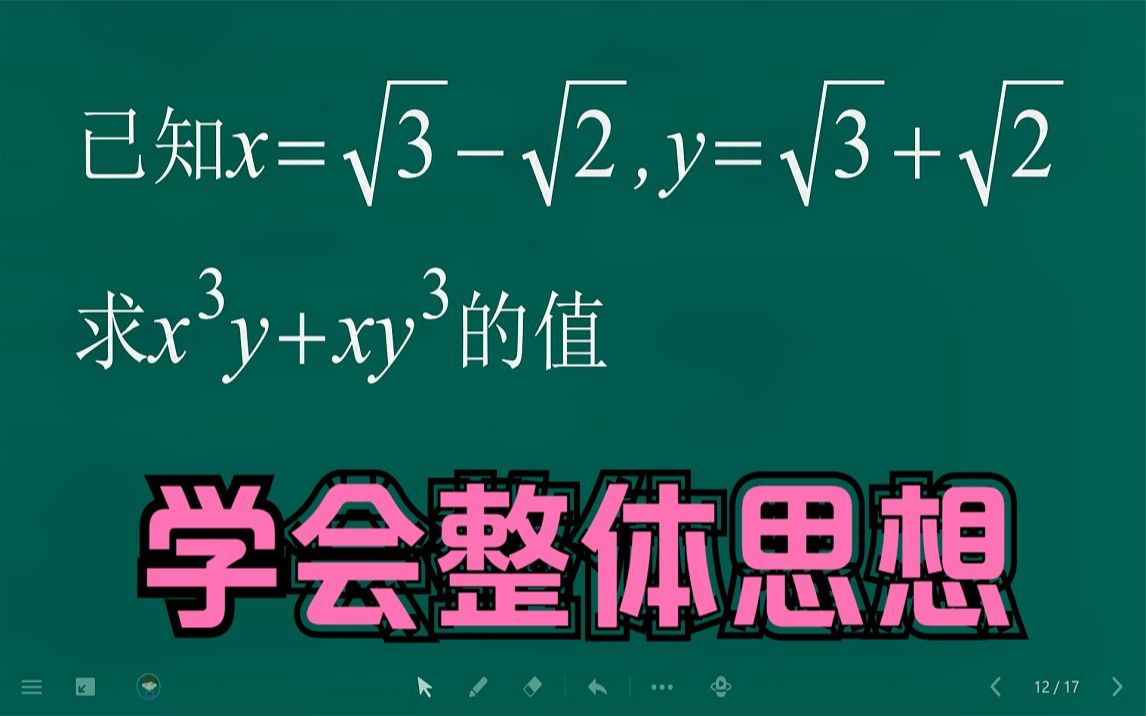 初二数学上:如下求x³y+xy³的值,用整体思想解决二次根式问题