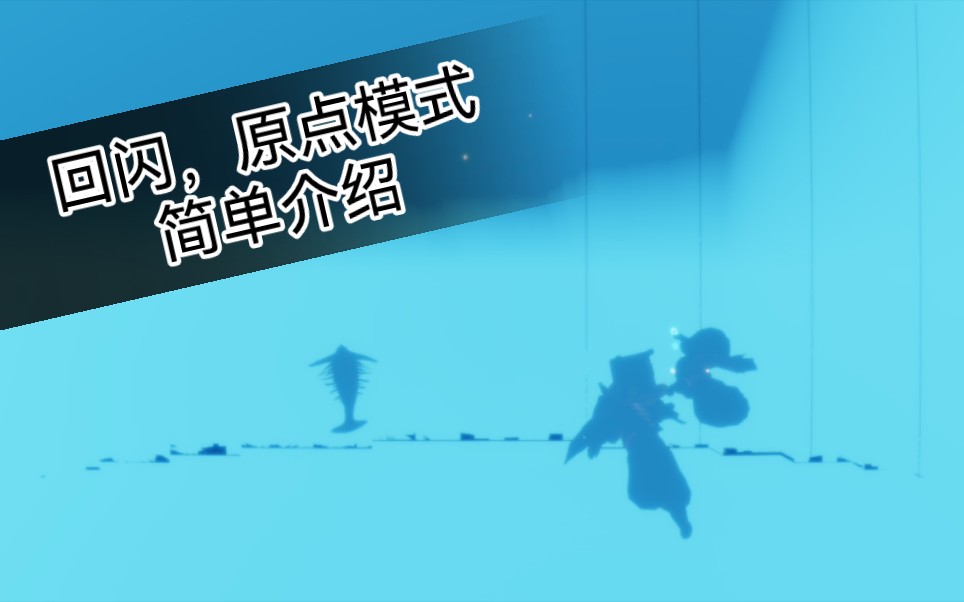 回闪教程和原点模式的简单介绍