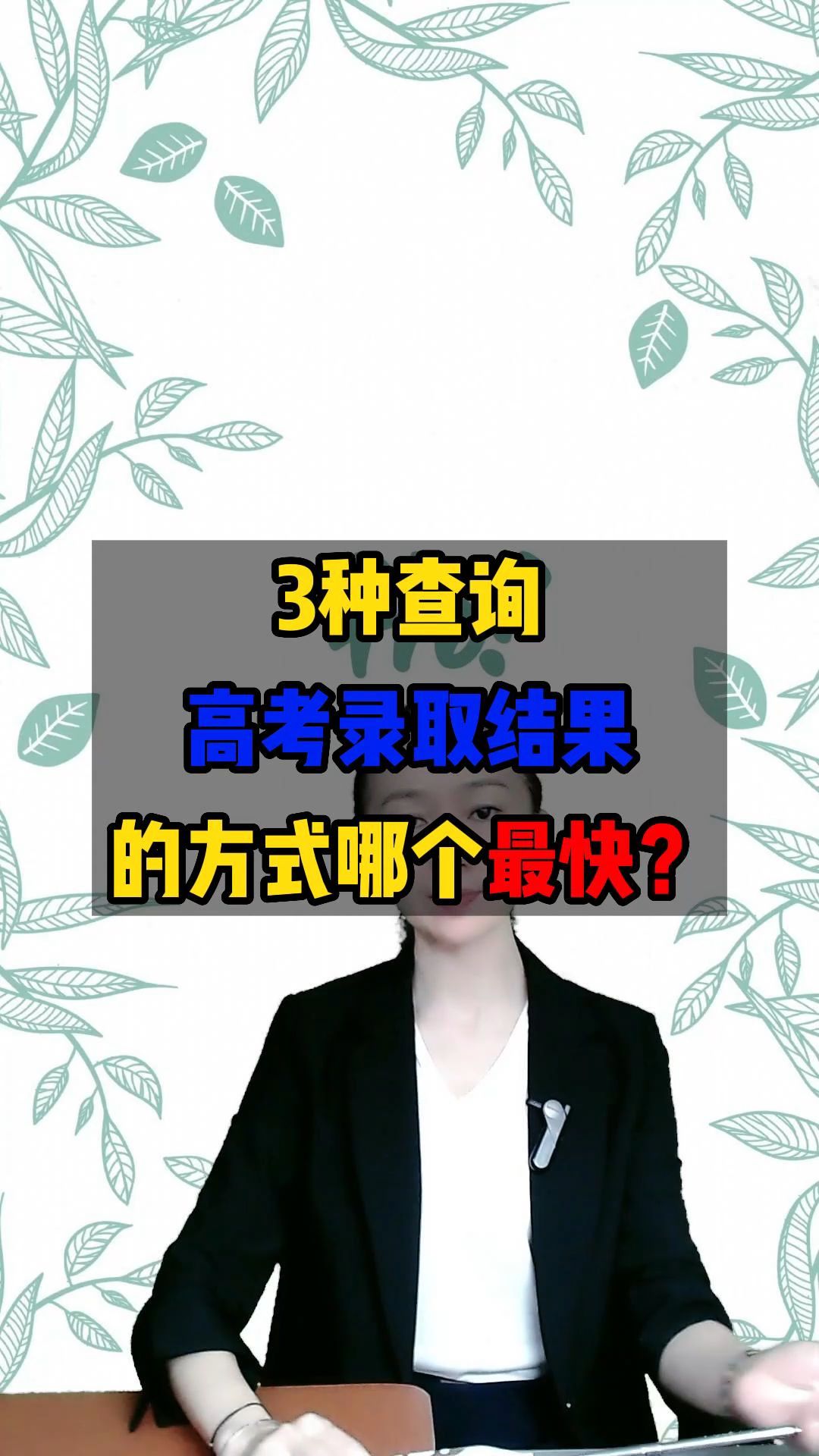3种查询高考录取结果的方式哪个最快?