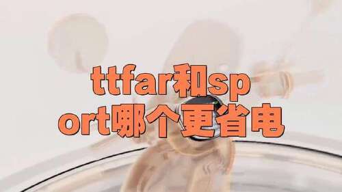 TTFAR和SPORT续航对决:实测哪个模式更省电?