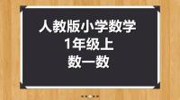 人教版小学数学1年级上数一数