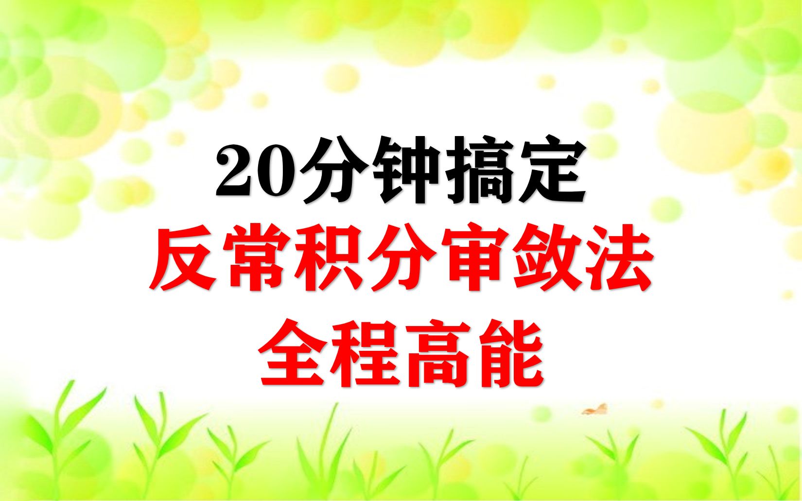 20分钟搞定反常积分审敛法(张宇基础30讲例1.8.48)