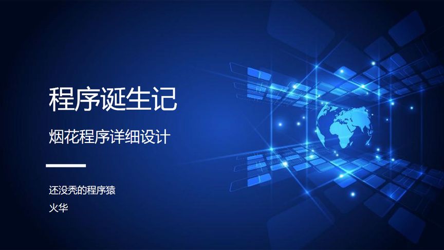 程序诞生记 详细设计