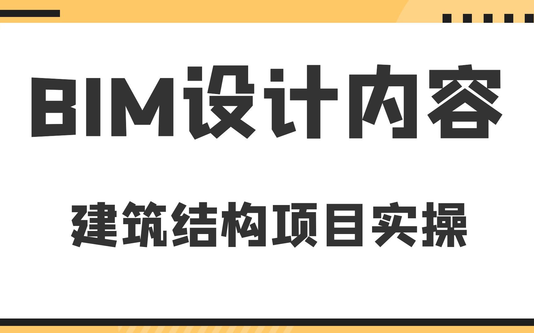 建筑结构项目实操(超详细)--BIM设计内容