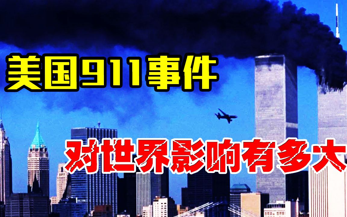 美国21世纪最惨痛的教训,911事件,对世界影响到底有多大?