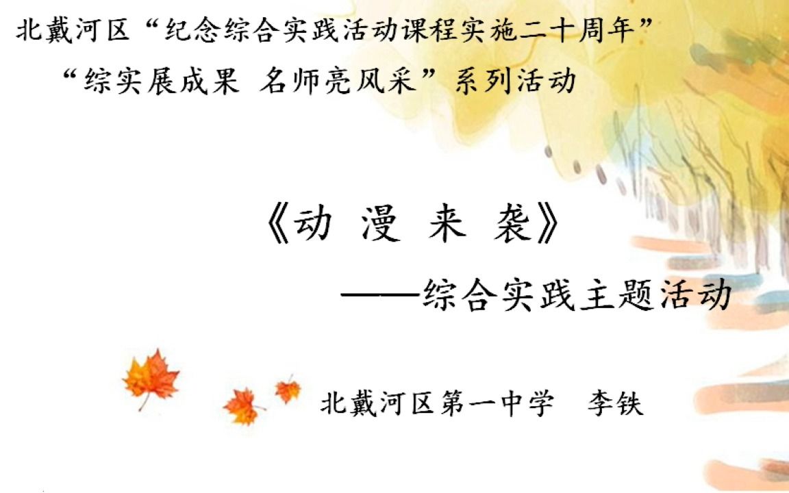 《动漫来袭》综合实践主题活动案例