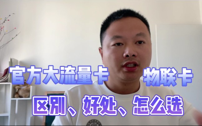 物联卡和官方正规的大流量卡的区别,教你怎么选不上当