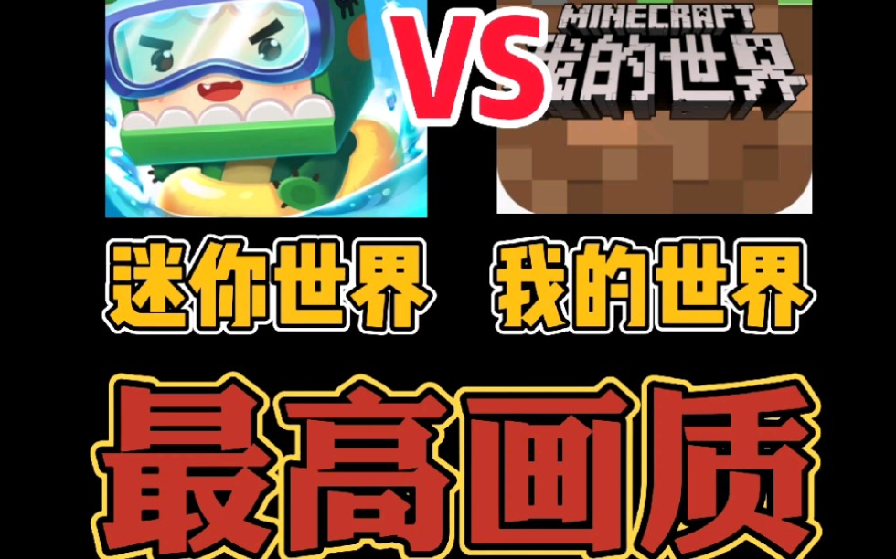 迷你世界VS我的世界最强画质