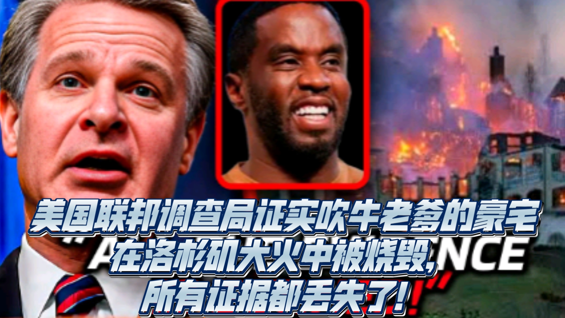 美国联邦调查局证实吹牛老爹的豪宅在洛杉矶大火中被烧毁,所有证据...